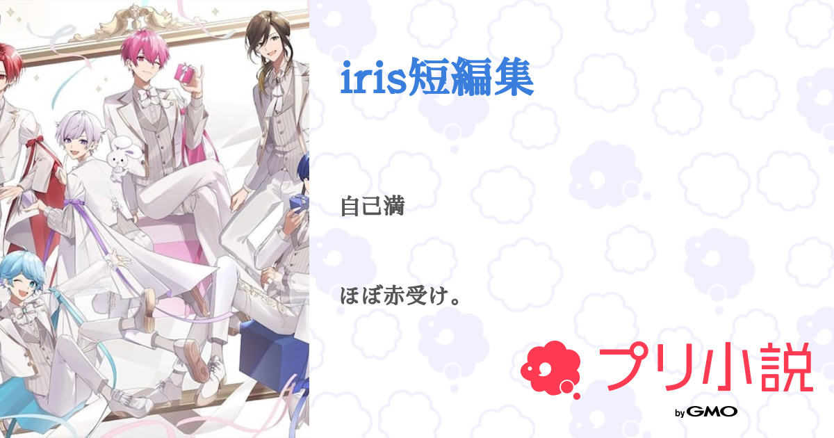 iris短編集 - 全2話 【連載中】（りむさんの小説） | 無料スマホ夢小説ならプリ小説 byGMO